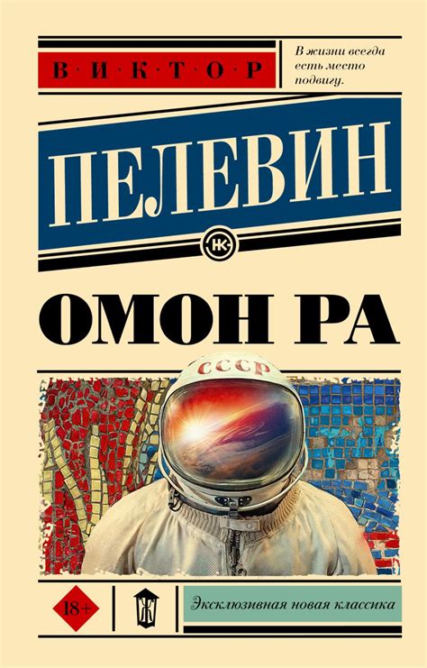 Омон Ра • Виктор Пелевин купить книгу по низкой цене читать отзывы в