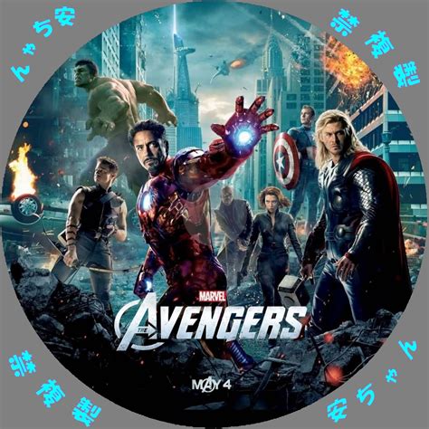 アベンジャーズ 自作dvdラベル 自作dvdラベル アニメと映画