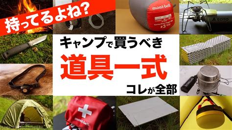 【全部持ってる 】全キャンパーにチェックしてほしいソロキャンプ道具一式！キャンプ初心者が道具を揃えるときにもおすすめ Youtube