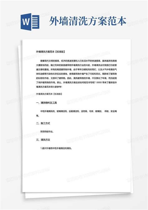 外墙清洗方案范本Word模板下载 编号lwpexomy 熊猫办公