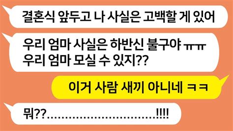 톡톡드라마 결혼식을 앞두고 시모가 하반신 불구라며 며느리인 내가 모셔야 한다는 예비 남편 이거 사람 맞아 사연라디오 네이트판 핫썰 사이다사연 톡썰 톡참교육