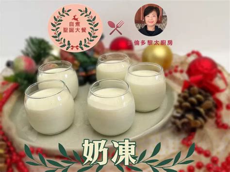 【黎太食譜•自煮聖誕大餐】黃金比例做出最好食的甜品：奶凍 多倫多 加拿大中文新聞網 加拿大星島日報 Canada Chinese News
