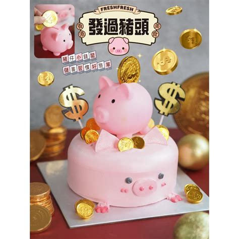 豬仔錢罌蛋糕 Freshfresh