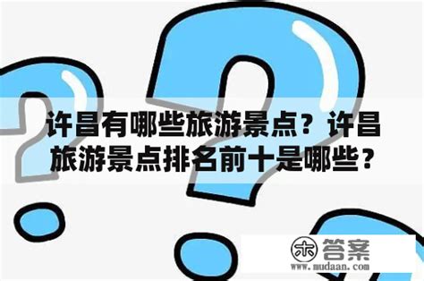许昌有哪些旅游景点许昌旅游景点排名前十是哪些 木答案