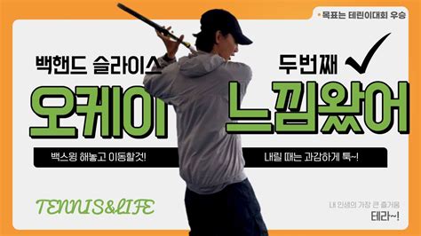 누구나 쉽게 따라할수있는 테니스 백핸드 슬라이스두번째편 Youtube