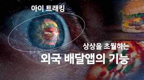 상상을 초월하는 외국 배달앱의 기능 Youtube