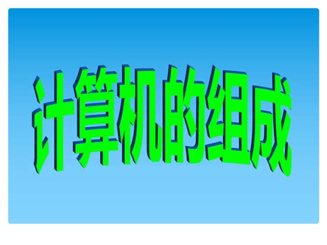 人教版（2015）七上信息技术 1 2 1计算机的组成 课件（14ppt） 21世纪教育网