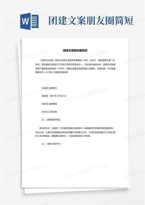 团建文案朋友圈简短word模板下载编号qdkowjjx熊猫办公