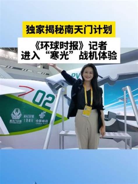 独家揭幕南天门计划，《环球时报》记者进入 寒光”战机体验2024珠海航展中国航展珠海航展高清1080p在线观看平台腾讯视频
