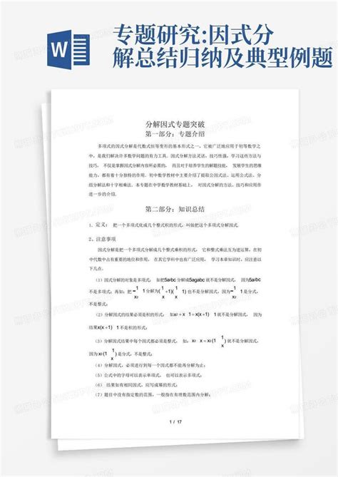 专题研究 因式分解总结归纳及典型例题Word模板下载 编号qwokpnkk 熊猫办公