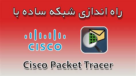 راه اندازی شبکه با Cisco Packet Tracer نت ادمین پلاس