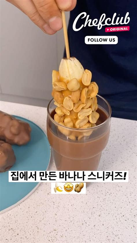 집에서 만든 바나나 스니커즈 🍌🤩🥜