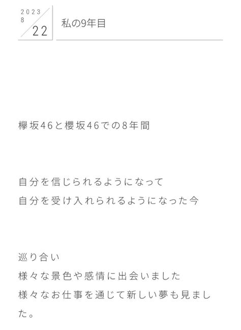 櫻坂46土生瑞穂の卒業発表にファン衝撃 元キャプテン・菅井友香との“共通点”も話題に「感動した」 ひろのブログ②
