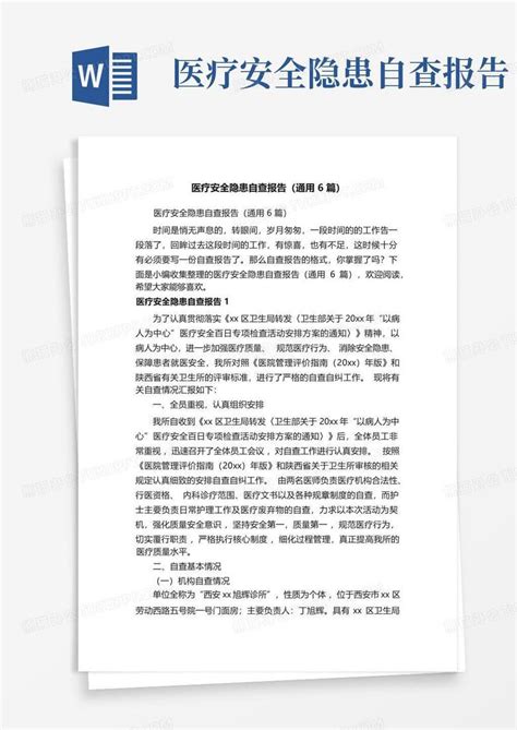 医疗安全隐患自查报告 通用6篇 Word模板下载 编号lppgkvkd 熊猫办公