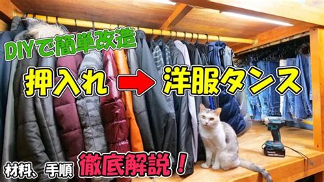 収納マニアの僕がdiyで押入れを洋服掛けタンスにする最もベストな方法、材料を解説します！ リフォーム・diy 動画まとめch