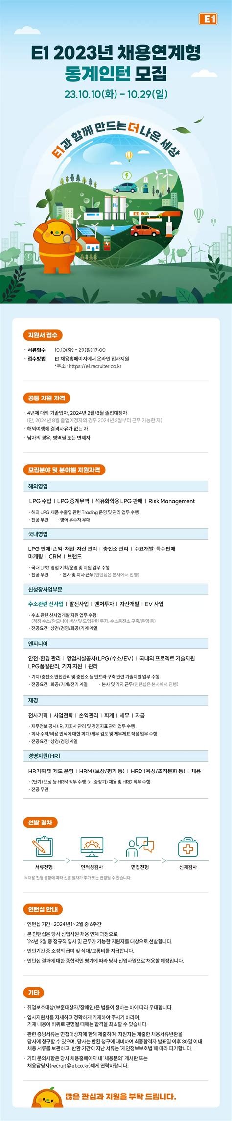 E1 채용공고 2023년 채용연계형 동계인턴 모집 2023년 채용