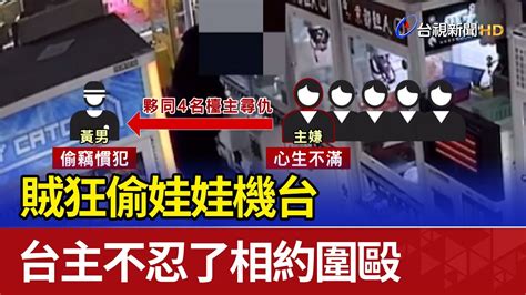 賊狂偷娃娃機台 台主不忍了相約圍毆 Youtube