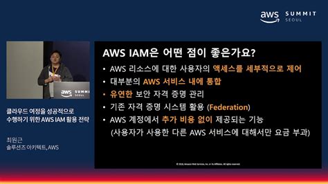 클라우드 여정을 성공적으로 수행하기 위한 Aws Iam 활용 전략 최원근 솔루션즈 아키텍트aws Youtube