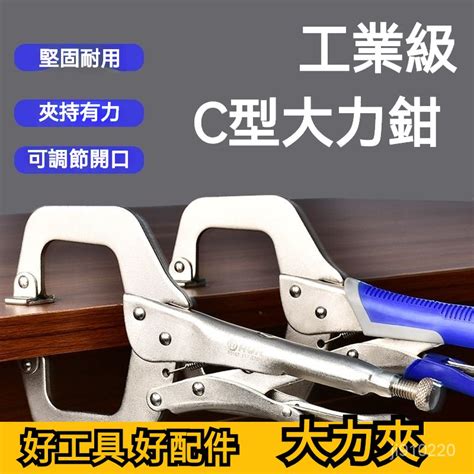 工業級大力鉗多功能萬用工業級c型壓力鉗重型夾鉗工具 強力g字夾 C型夾子 木工夾子 木工c型夾子 木工工具 固定架 夾緊 蝦皮購物