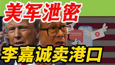 美國絕密情報泄露甩鍋中國李嘉誠賣港口暴露商人無祖國致命陷阱 胡塞武装 特朗普 中美博弈 情报泄露 李嘉诚卖港口 国际政治 美军泄密