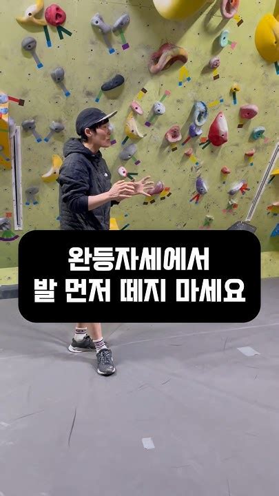 두 손은 모은 완등자세에서 발 먼저 떼면 어떤일이 일어날까 클라이밍 스포츠클라이밍 매드짐 광명매드짐 클라이밍강습