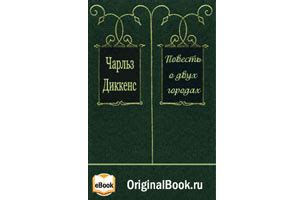 Повесть о двух городах. Чарльз Диккенс — Free eLibrary Original