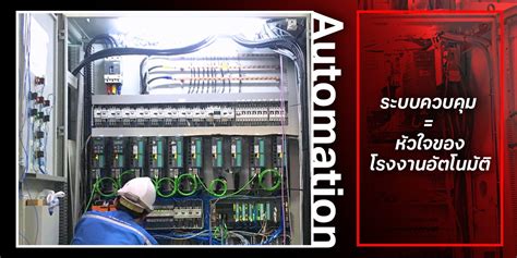 เผยความสำคัญของ “ระบบควบคุม” ในงานอุตสาหกรรม พร้อมตัวอย่างจากหน้างานจริง West Coast Engineer
