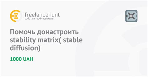 Помочь донастроить stability matrix stable diffusion фриланс работа