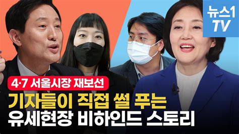 마크맨이 말한다 박영선vs오세훈 47 서울시장 선거전 Youtube