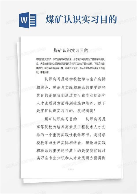 煤矿认识实习目的word模板下载编号leyybgyz熊猫办公