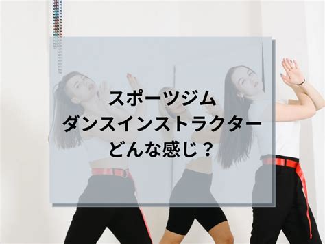 スポーツジムのダンスインストラクターの仕事｜ダンス教室との違いと向いている人を解説｜子供（こども）の習い事教室、キッズスクールを探すならチア