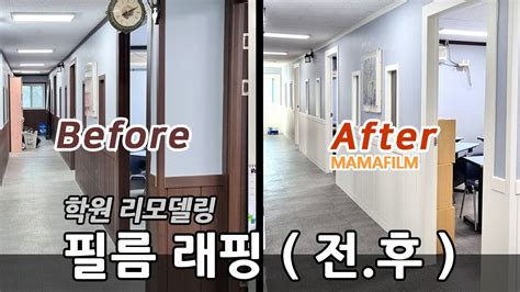 학원 리모델링 인테리어 필름 시공 래핑 전후 마마필름 Youtube