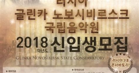 세계 7대 콘서바토리 러시아 글린카 노보시비르스크 국립음악원 2018년 국제 입학 오디션 한국에서 개최