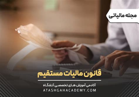 قانون مالیات مستقیم چیست و شامل چه مواردی می شود؟ بررسی انواع آن