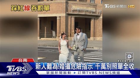 新人太難了 攝影師指揮站路中央拍照 新郎新娘恐挨罰｜tvbs新聞 Tvbsnews02 Youtube