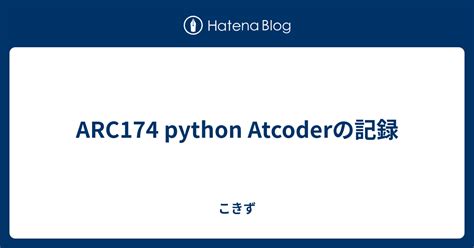 arc174 python atcoderの記録 こきず