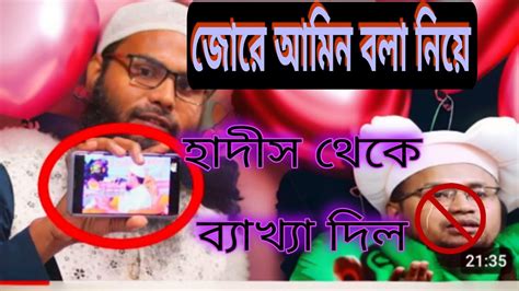 জোরে আমিন নিয়ে সহি হাদিস থেকে ব্যাখ্যা দিল।ব্রাদার রাহুল Youtube