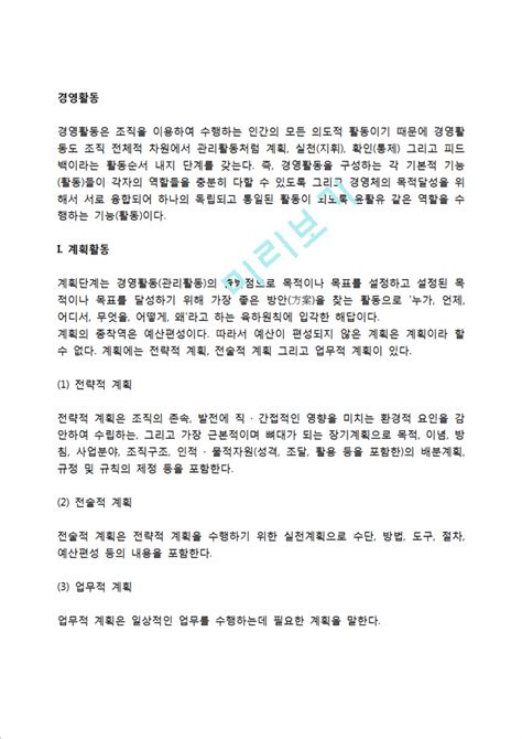 경영활동계획활동 조직화활동 지휘활동 통제활동경영경제레포트
