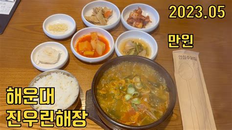 해운대 진우린해장 Youtube