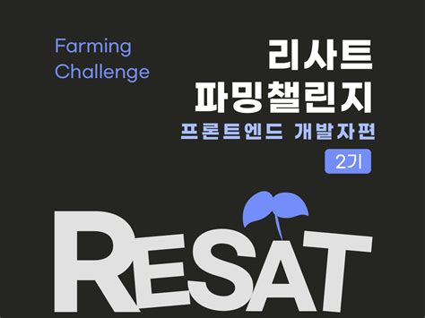 Resat 직무 미션 수행하며 갓생 살 예비 프론트엔드 개발자 구합니다 ~0726 공모전 대외활동 링커리어