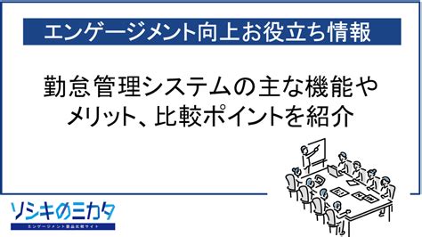 勤怠管理システムの主な機能やメリット、比較ポイントを紹介 エンゲージメント製品比較サイト『ソシキのミカタ』