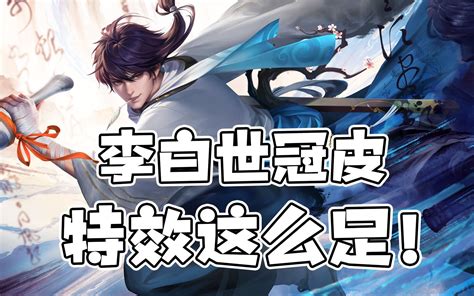 李白世冠皮——我承认之前声音大了点儿 呆阿拿 呆阿拿 哔哩哔哩视频