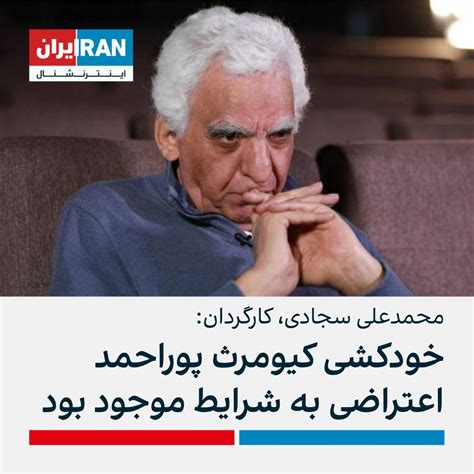 ايران اينترنشنال on Twitter محمدعلی سجادی کارگردان خودکشی کیومرث