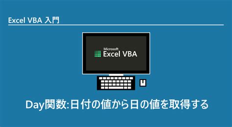 excel vba関数 day関数 日付の値から日の値を取得する