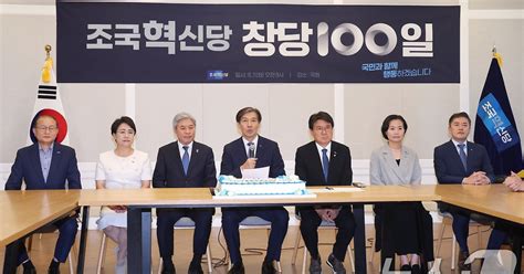 창당 100일 맞은 조국혁신당