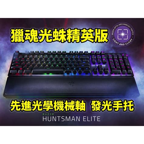本店吳銘 雷蛇 Razer Huntsman Elite 獵魂光蛛 精英版 光學機械式鍵盤 光軸 紫軸 發光手托 蝦皮購物