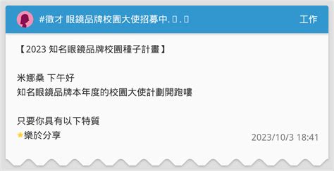 徵才 眼鏡品牌校園大使招募中ᐟᐟ 工作板 Dcard