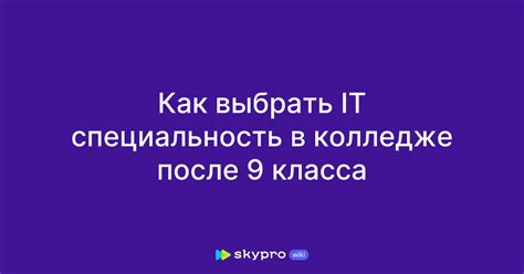 Как выбрать It специальность в колледже после 9 класса