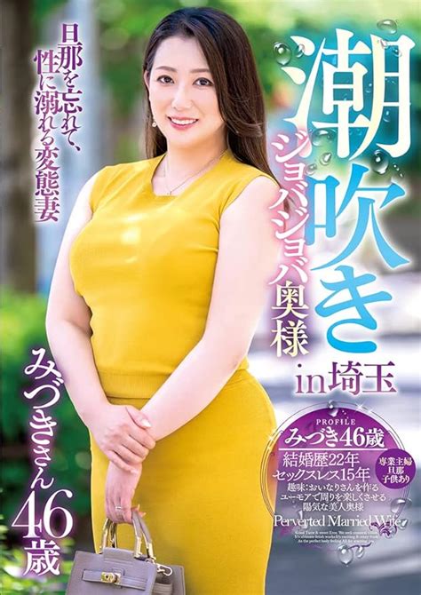 Jp 潮吹きジョバジョバ奥様 In埼玉 みづきさん46歳 [dvd] Pcソフト