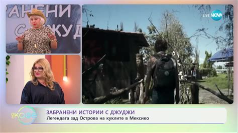 Забранени истории с Джуджи Островът на куклите едно от най зловещите места на земята „На